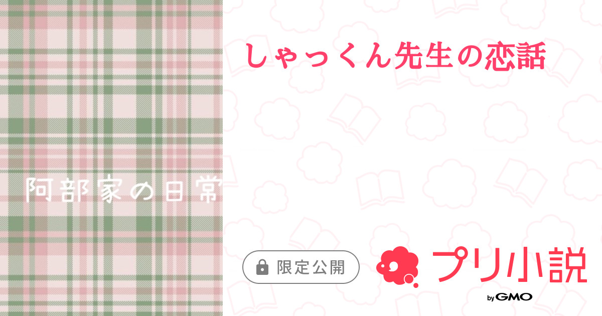 しゃっくん先生の恋話 【連載中】（夢子🥛🍼💚しゃっくんに集中したいから他作品やりきるさんの小説） 無料スマホ夢小説ならプリ小説 Bygmo